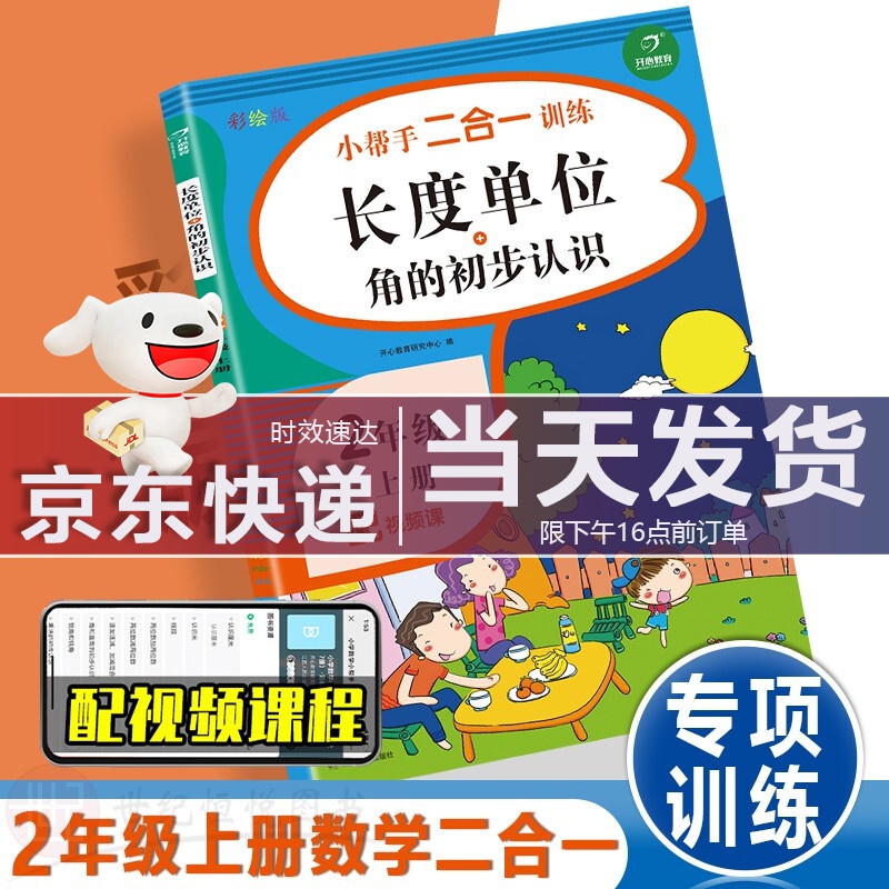 新版开心教育小帮手二合一训练长度单位+角的初步认识二年级上册彩绘版小学生2年级同步人教版数学