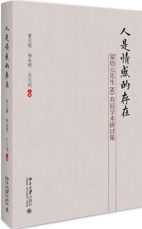 人是情感的存在