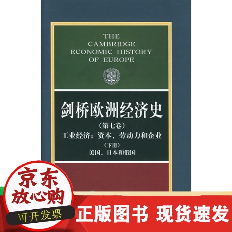 剑桥欧洲经济史（第七卷、下册）--工业经济：资本、劳动力和企业