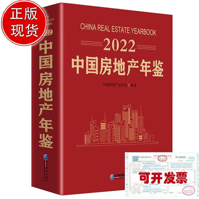 2022中国房地产年鉴（统计资料）