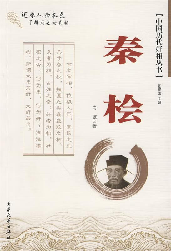 秦桧 肖波 著