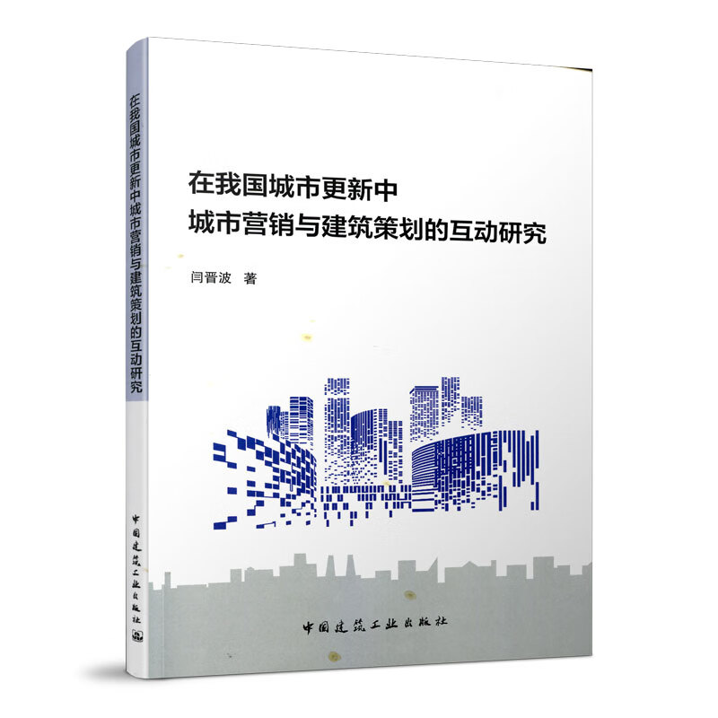 在我国城市更新中城市营销与建筑策划的互动研究
