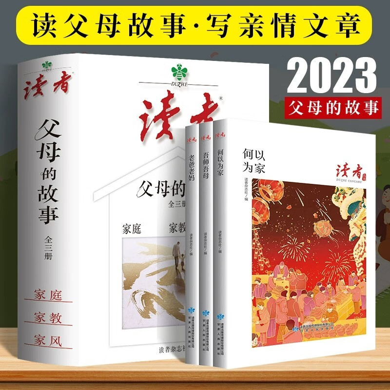 读者丛书家庭家教家风篇系列经典传统文化课外读物作文素材积累 读者家风系列3册 【3册】读者 家庭家教家风