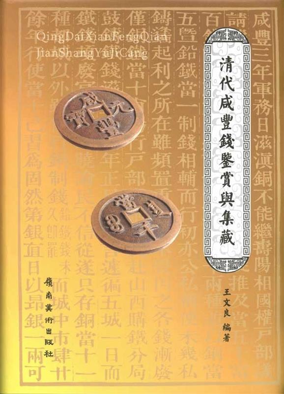 清代咸丰钱币鉴赏与集藏 王文良【书】