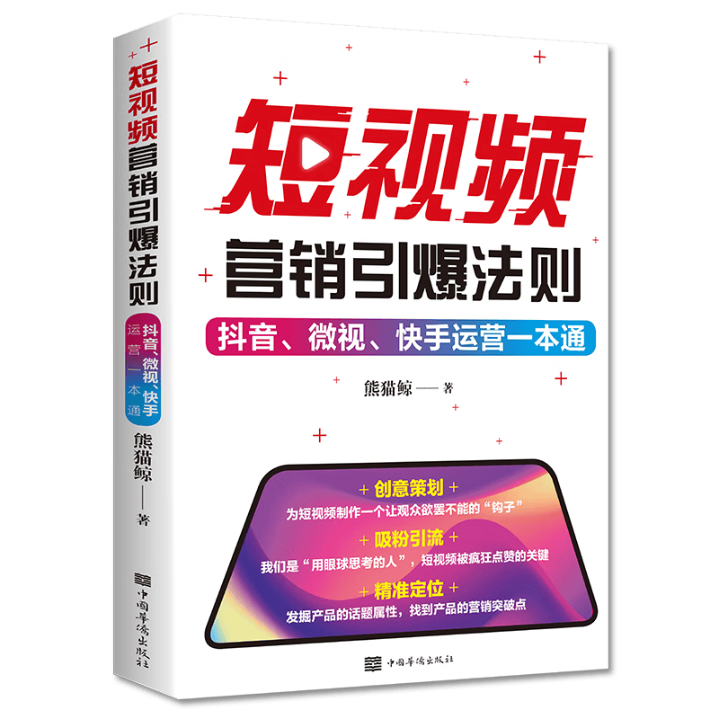 短视频营销引爆法则抖音快手运营一本通创意策划轻松玩转短视频 短视频营销运营一本通
