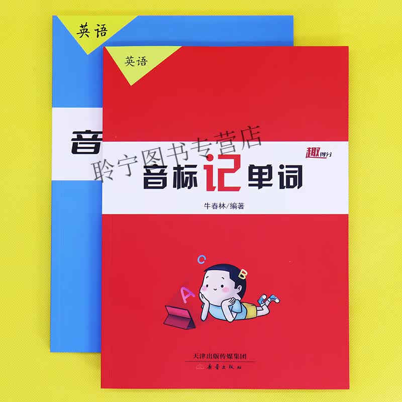 小学初中英语单词学48个国际音标巧记英语单词思维导图速记背英语英文单词学习记背神器发音规则律分类秒记英 音标记单词（） 全国通用