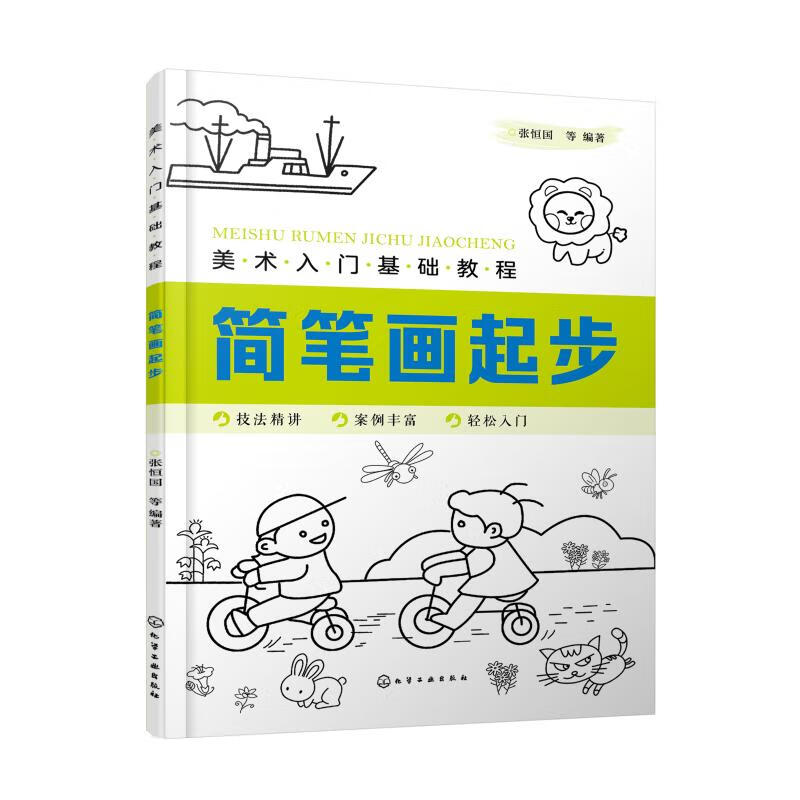 简笔画起步/美术入门基础教程