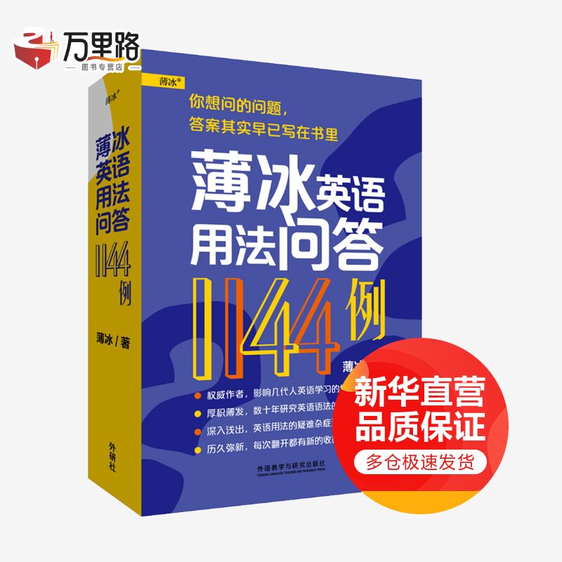 薄冰英语用法问答1144例