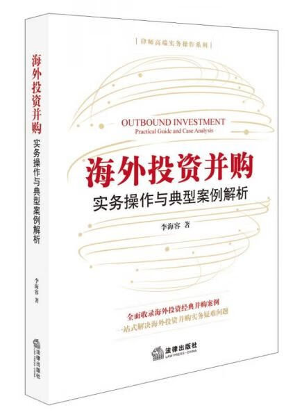 海外投资并购：实务操作与典型案例解析【上新】