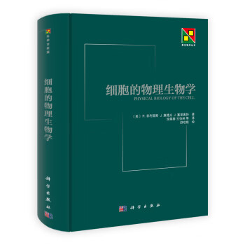 细胞的物理生物学/科学出版社