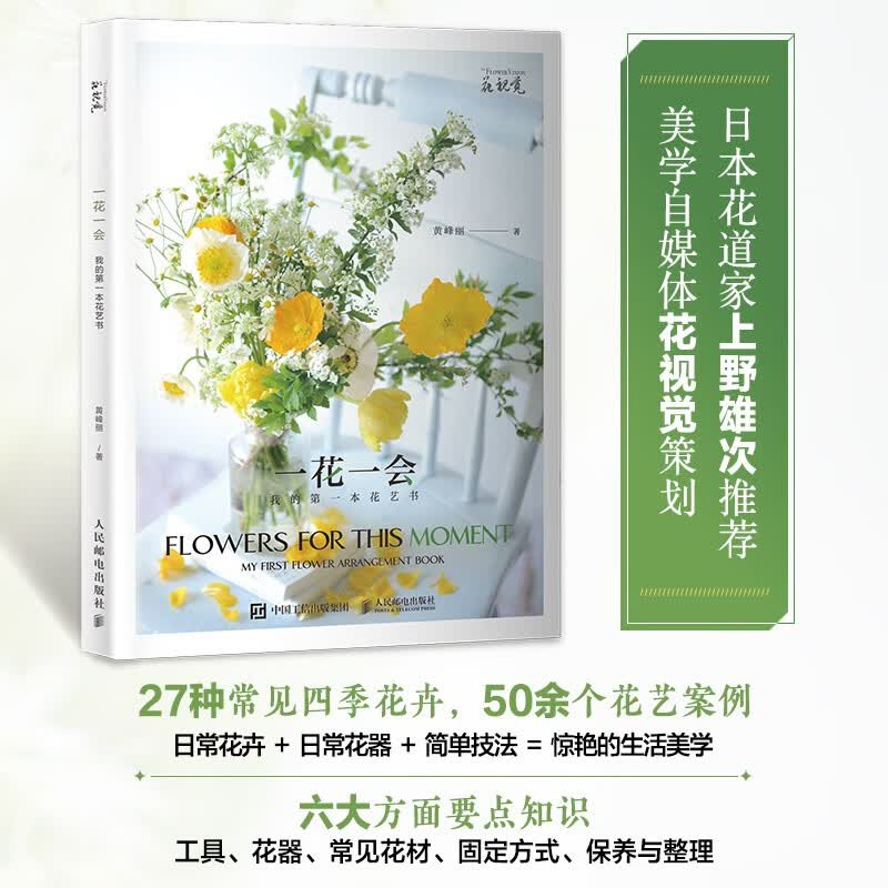 一花一会 我的第一本花艺书（绘客出品）