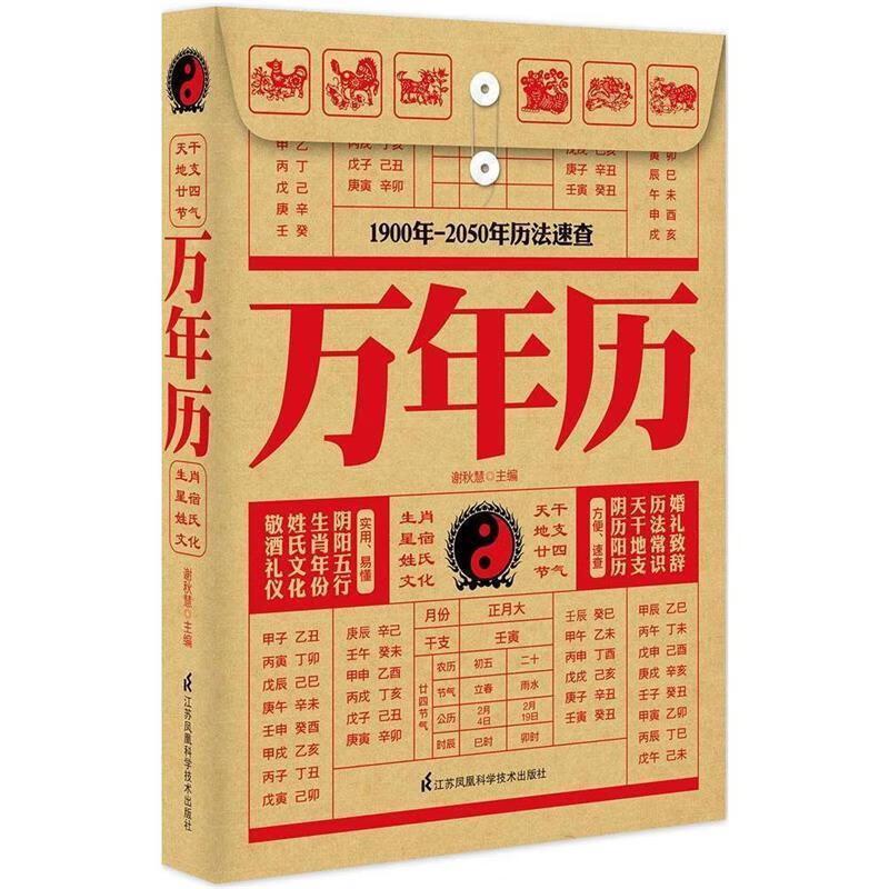 万年历 谢秋慧编著【书】