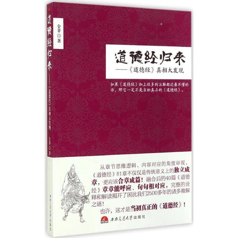 道德经归来-道德经真相大发现