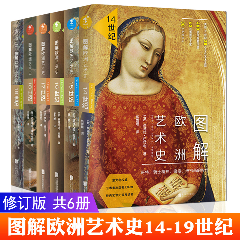 6册图解欧洲艺术史14 - 19世纪文艺复兴六部曲世界西方名画建筑欣赏析艺术鉴赏类经典艺术史书