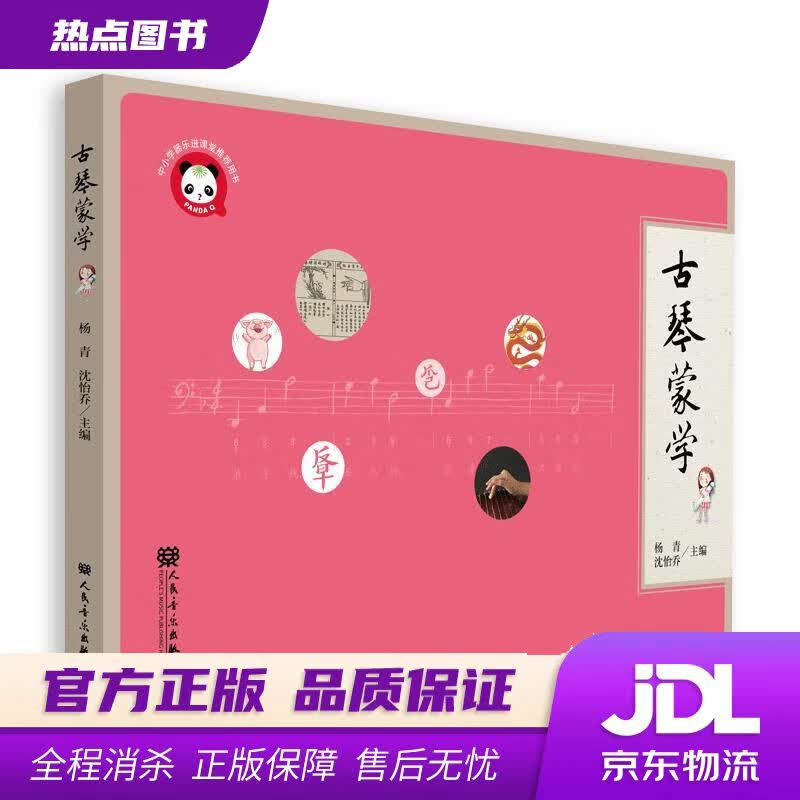 【 官方】古琴蒙学  人民音乐出版社