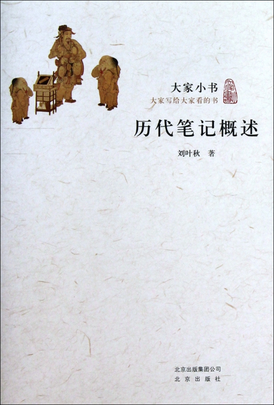 历代笔记概述/大家小书