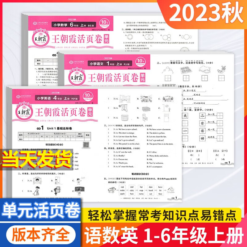 【当天发货】王朝霞单元活页卷五年级上册 语文 人教版
