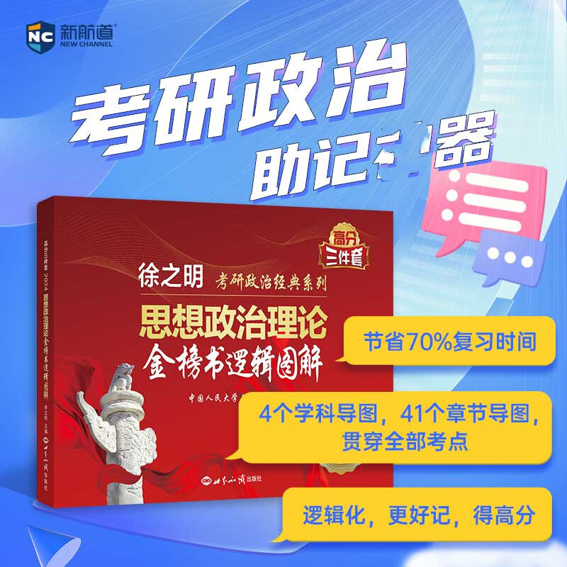 2024新航道考研政治 思想政治理论 金榜书逻辑图解 徐之明考研政治经典系列 图书