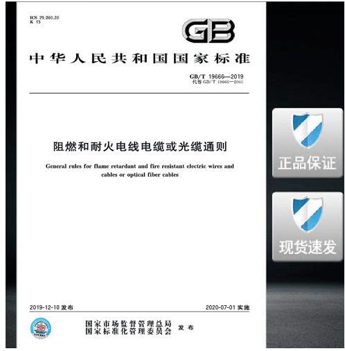 GB/T 19666-2019 阻燃和耐火电线电缆或光缆通则