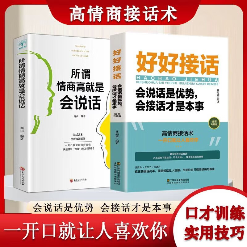 【官方自营 京东配送】好好接话会说话沟通的书籍 好好说话 高情商书 口才训练一开口就让人喜欢你非暴力沟通的艺术沟通智慧深度社交沃顿谈判口才沟通技 全2册 好好接话+所谓情商高就是