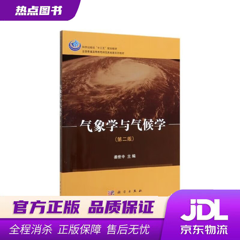 气象学与气候学（第二版） 姜世中 科学出版社
