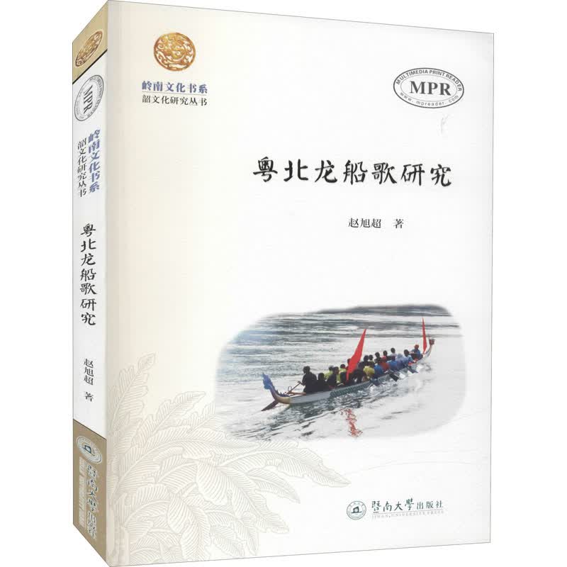 粤北龙船歌研究