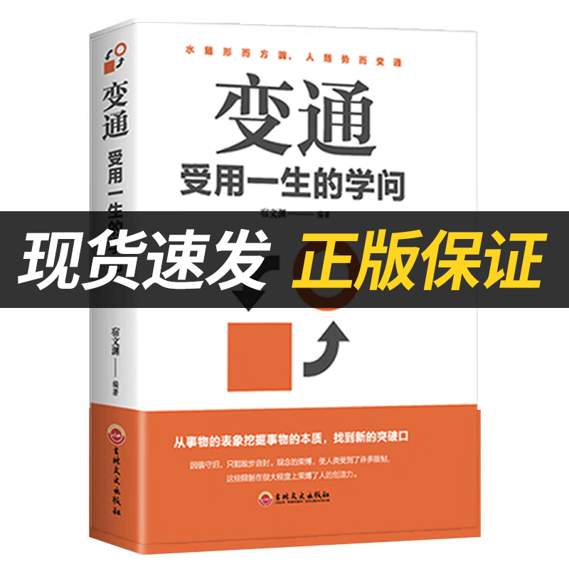 变通书籍 受用一生的学问 人情世故高情商正能量励志图书籍