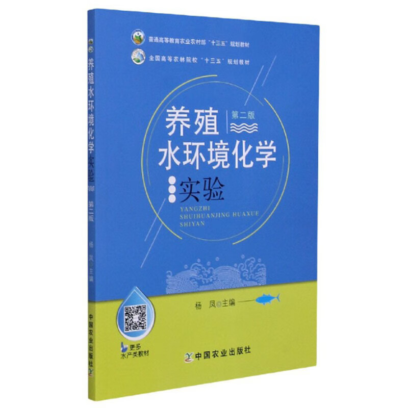 养殖水环境化学实验（第2版）【好书】