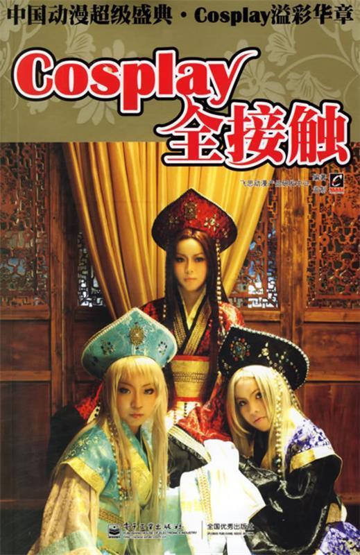 Cosplay 全接触 电子工业出版社