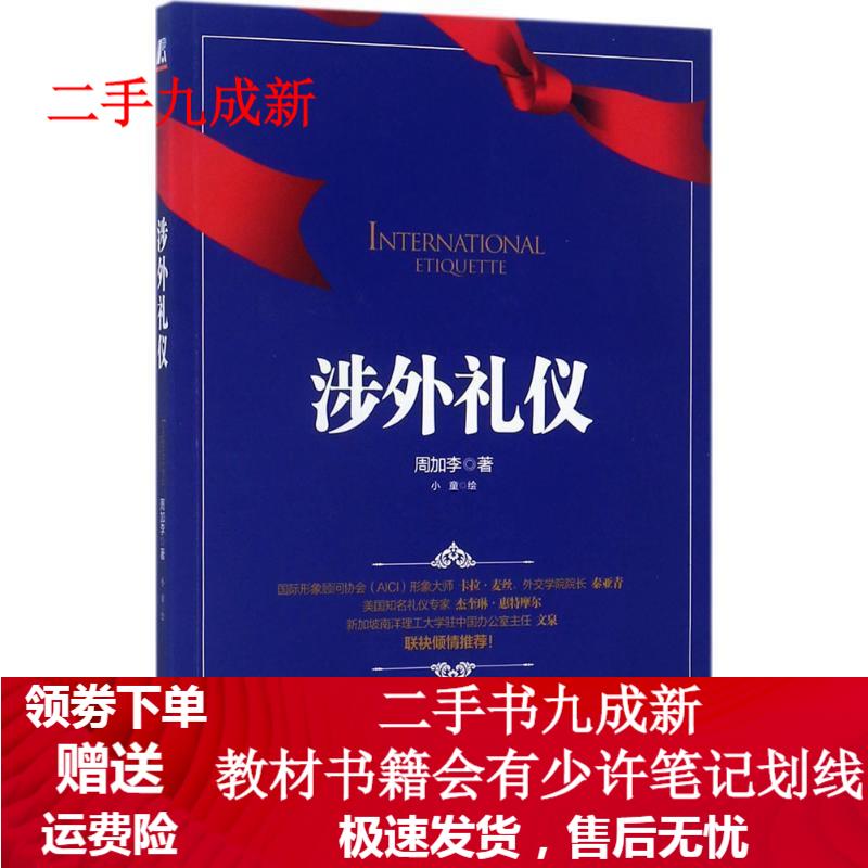涉外礼仪