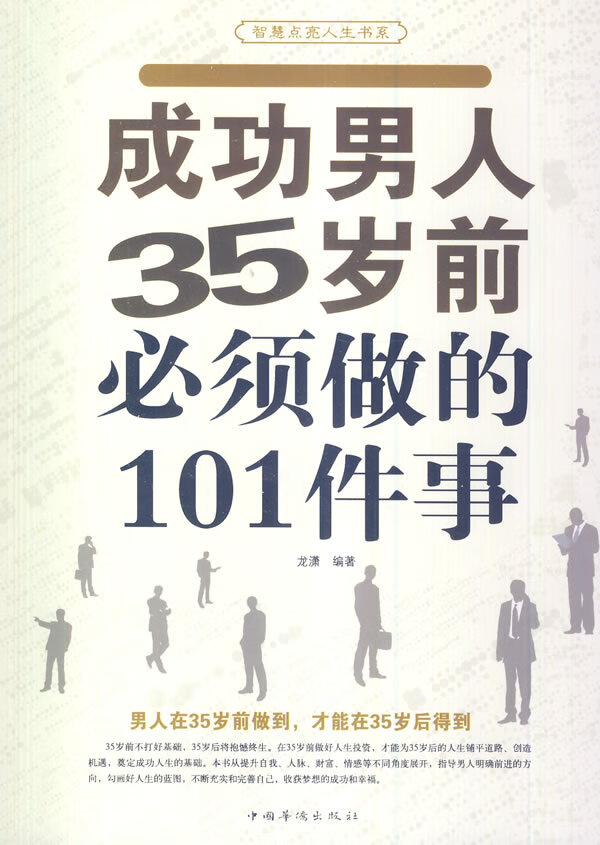 成功人35岁前必须做的101件事 龙潇【好书，下单速发】