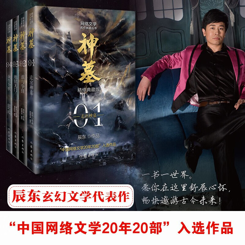 可选 辰东神墓全集1-8册（精修典藏函版全套8册）不死不灭长生界遮天完美世界圣墟 第一辑 4册 神墓01--04