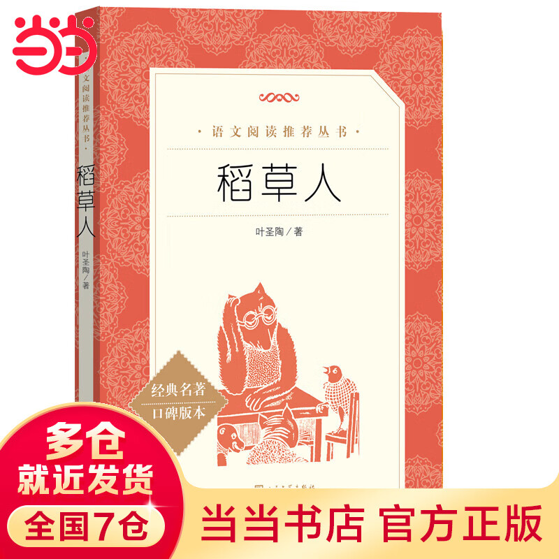 【当当】当当稻草人（《语文》推荐阅读丛书）人民文学出版社