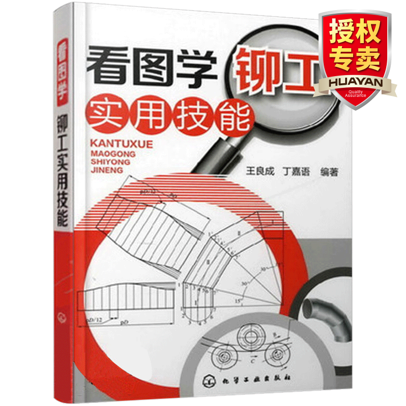 看图学铆工实用技能 铆工基本知识 铆工操作手册教程 初中级铆工自学材料 机械制图基础书籍 图解铆工