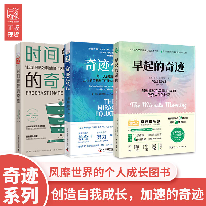 奇迹系列：早起的奇迹（全新升级版）+奇迹公式+时间管理的奇迹（套装3册）