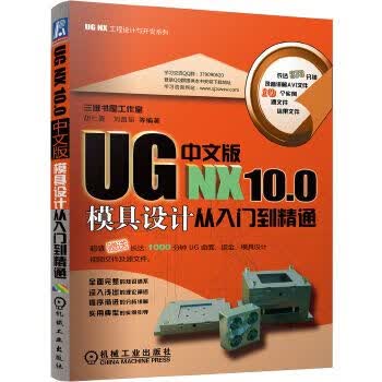 UGNX10.0中文版模具设计从入门到精通 胡仁喜