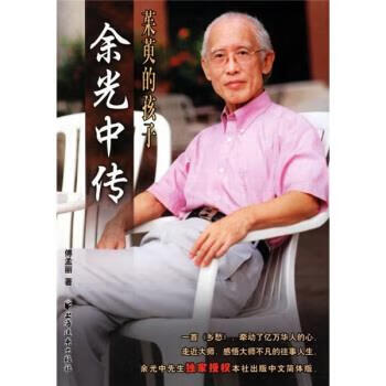 茱萸的孩子:余光中传 傅孟丽 著【书】