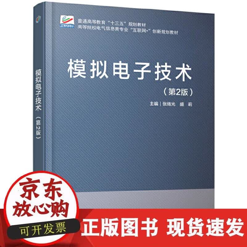 【现货】模拟电子技术（第2版）