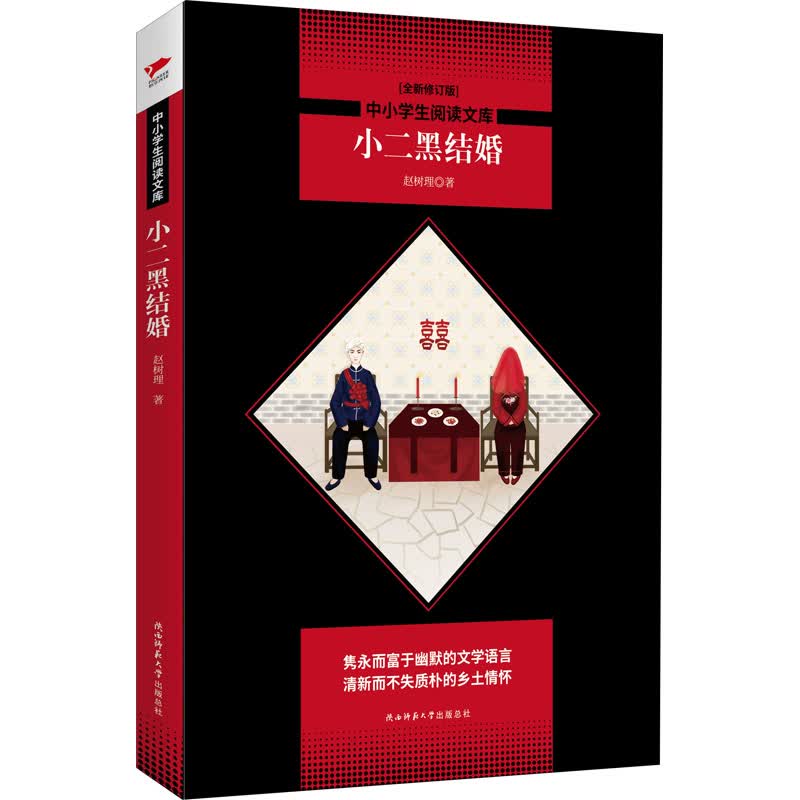 中小学生阅读文库：小二黑结婚 待填 高中 平装 新华先锋黑皮平装新版