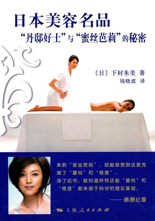 日本美容名品 （日）下村朱美 著,钱晓波 译【好书，下单速发】