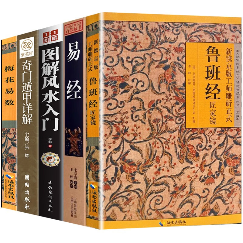 鲁班经梅花易数奇门遁甲图解风水入门易经（套装全5册）