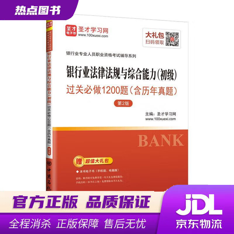 圣才教育：银行业专业人员资格 银行业法律法规与综合能力过关必做1200题( 圣才学习网 中国石化出版