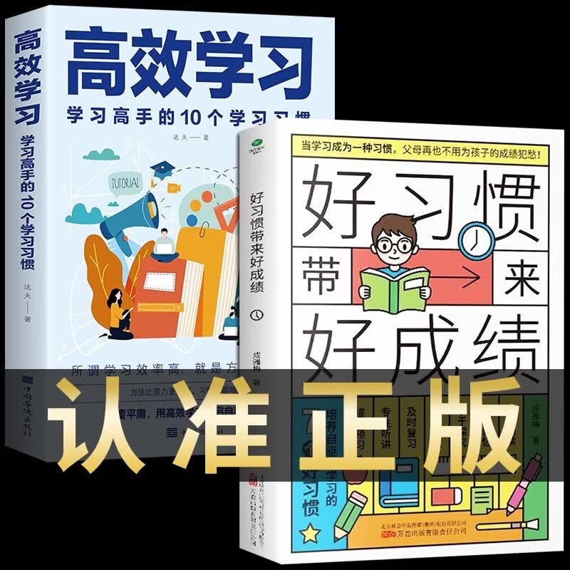 好习惯带来好成绩一本写给6~12岁孩子父母的家庭教育育儿书籍小学阶段学习惯养成科学的学习方法改变不良习惯高效学习书籍 好习惯好成绩+高效学习 全2册