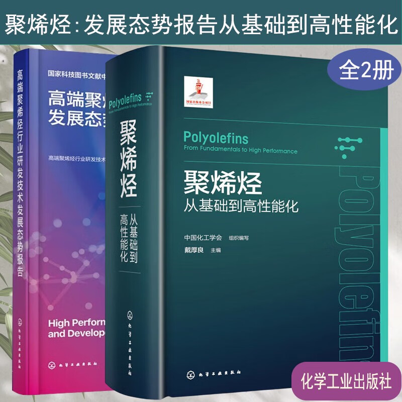 聚烯烃 从基础到高性能化+高端聚烯烃行业研发技术发展态势报告 聚烯烃加工技术 聚烯烃结构表征 化学工业出版社 套装两本
