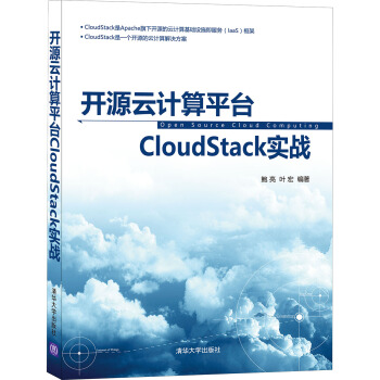 现货:开源云计算平台CloudStack实战 9787302433064 清华大学出版社 鲍亮,叶宏