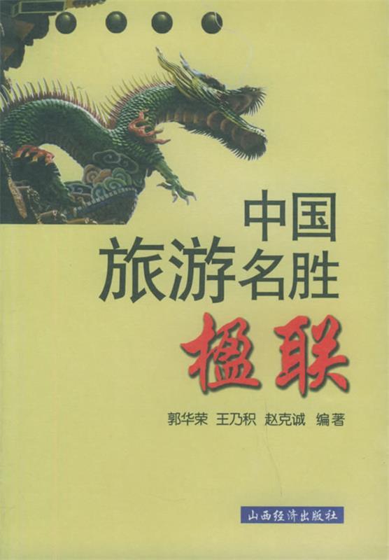 中国旅游名胜楹联