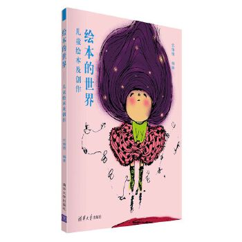 现货:绘本的世界—儿童绘本及创作 9787302535102 清华大学出版社 伏倩倩
