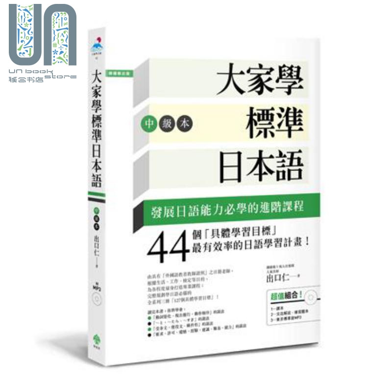 大家学标准日本语 中级本 课本 文法解说 练习题本 东京标准音MP3 港台原版 出口仁 柠檬树 日文