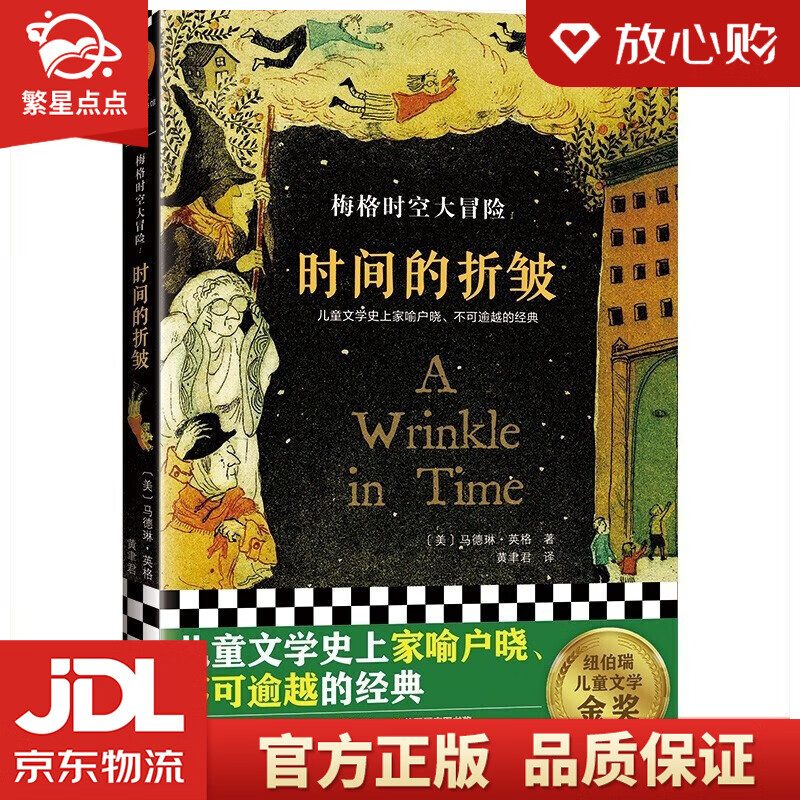 梅格时空大冒险 时间的折皱·纽伯瑞金奖 马德琳·英格 著 黄聿君 译 文