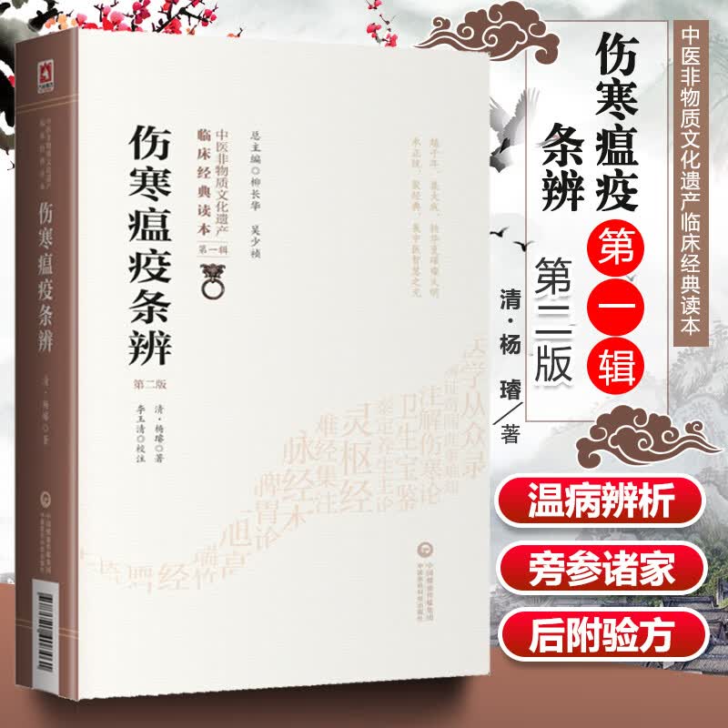 伤寒瘟疫条辨 第二2版 又称寒温条辨 清·杨璿 著 中医非物质文化遗产临床**读本**辑中国医药科技